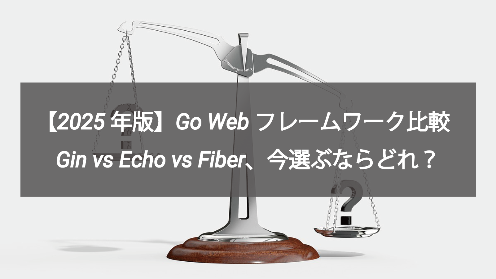 【2025年版】Go Webフレームワーク比較：Gin vs Echo vs Fiber、今選ぶならどれ？