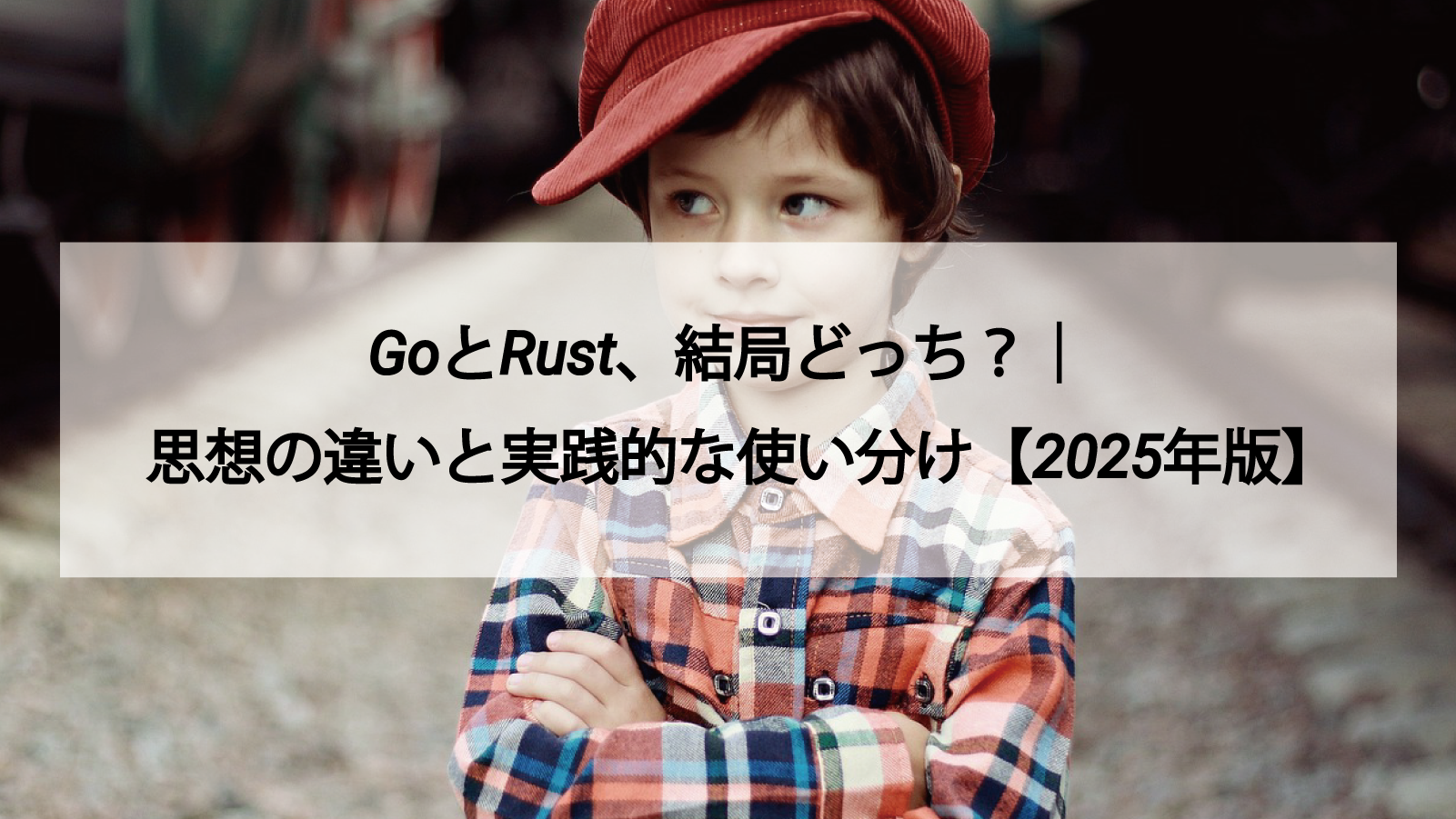 GoとRust、結局どっち？｜思想の違いと実践的な使い分け【2025年版】